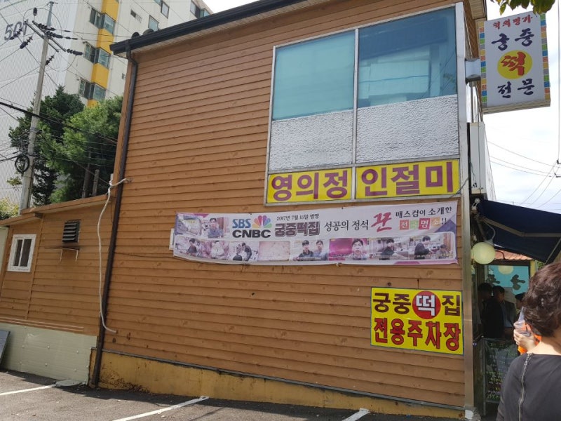 파주 영의정인절미 원조 궁중떡집 가격표 And 보관방법 네이버 블로그