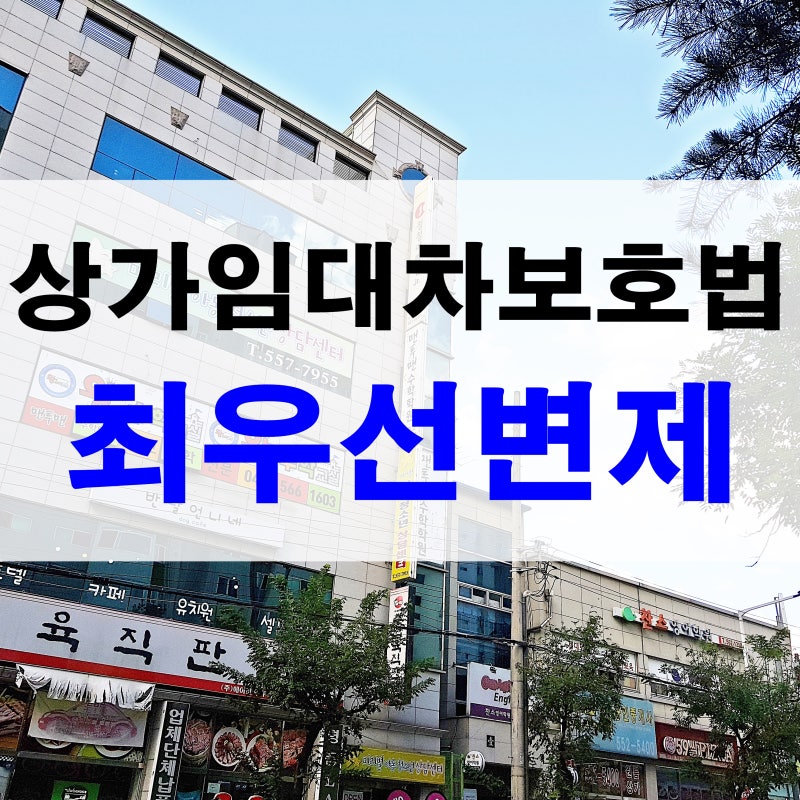상가임대차보호법 최우선변제 소액임차인 보호 네이버 블로그