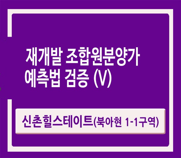 신촌힐스테이트북아현 1 1구역 재개발 조합원 분양가 예측 및 검증 네이버 블로그