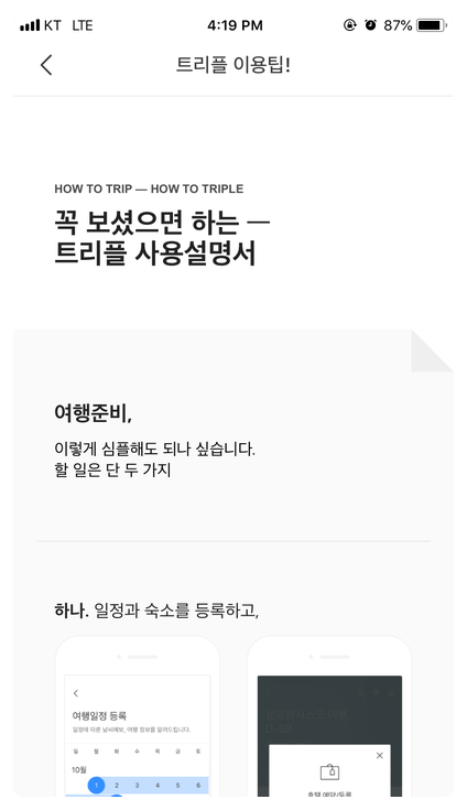 해외여행 필수 어플 추천 여행 계획 일정 호텔 예약 계획 보상까지 한번에 트리플 앱 네이버 블로그