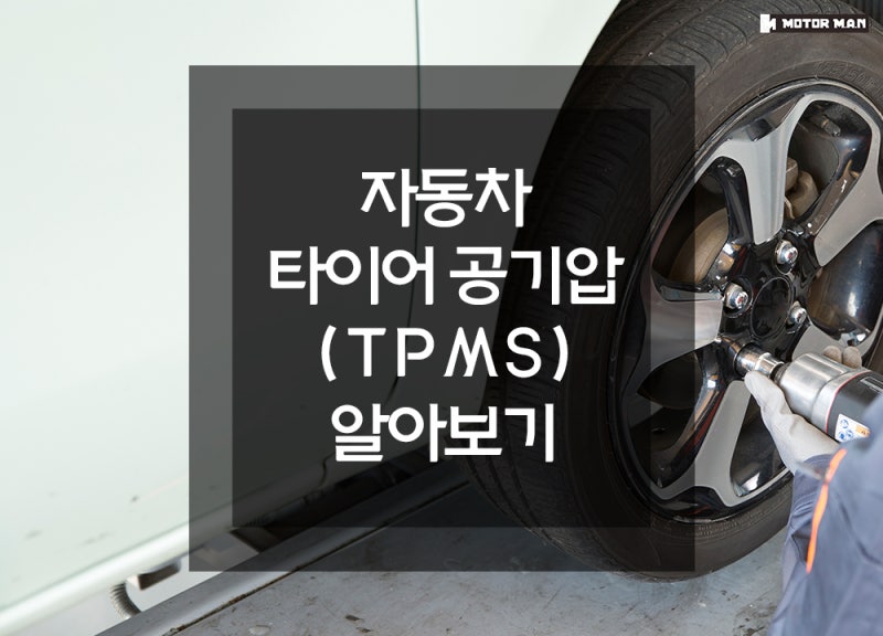 자동차 타이어 공기압 Tpms 낮아지면 위험해요 네이버 블로그