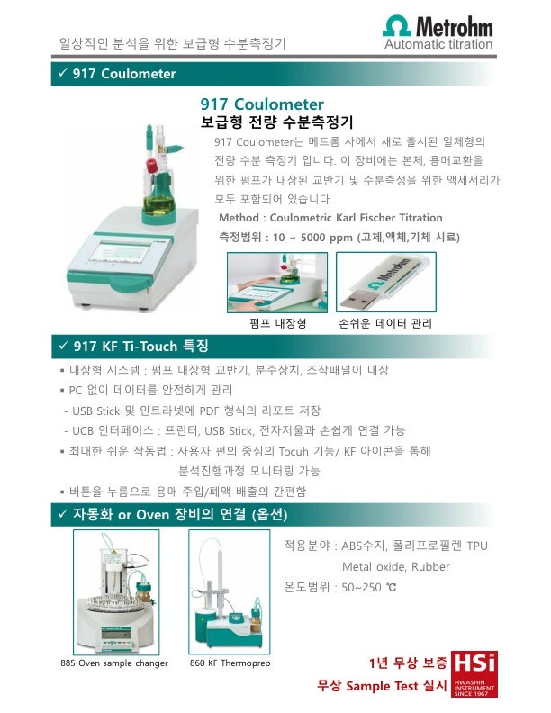 메트롬 수분측정기 Metrohm 917 Coulometer Ti Touch미량수분측정기columetric 수분측정기