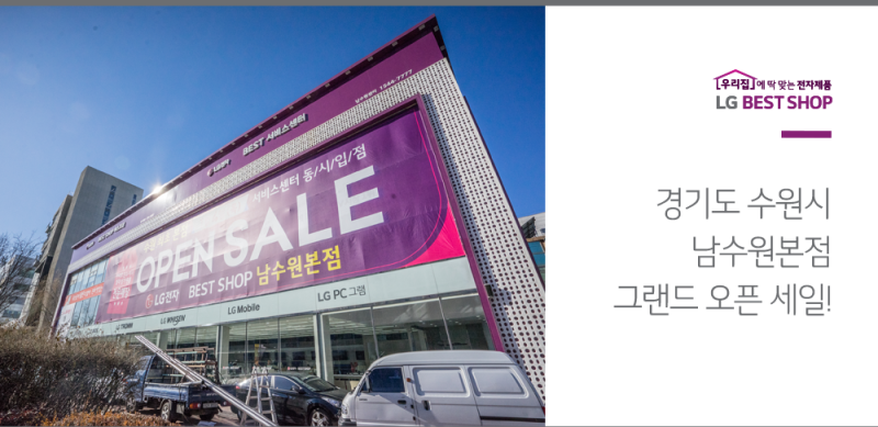 Lg전자 베스트샵 경기도 수원시 최초 본점 남수원본점 그랜드 오픈 세일 네이버 블로그