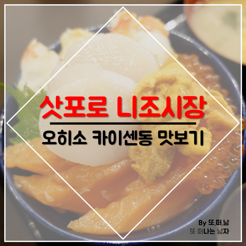 겨울여행끝판왕 삿포로⑤니조시장 맛집 오히소 네이버 블로그