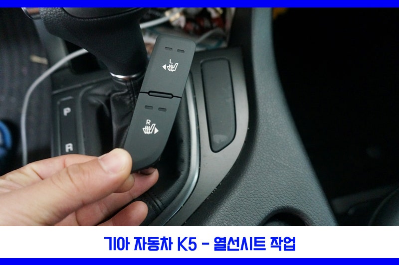 진주 열선시트 2열 뒷좌석 시트열선 작업은 네이버 블로그