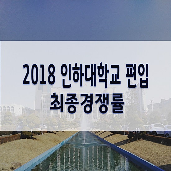 2018 인하대학교 편입 최종경쟁률 네이버 블로그