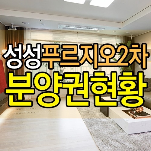천안레이크타운푸르지오2차 성성동 분양권 현황 네이버 블로그