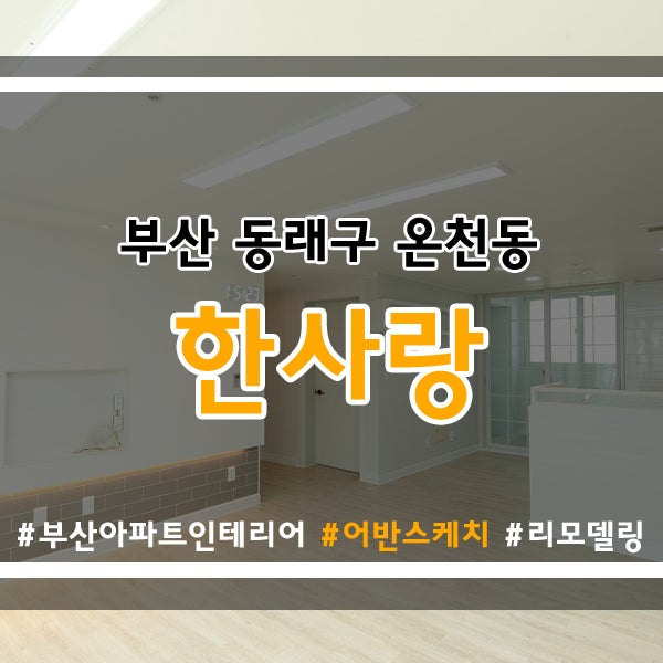 부산인테리어 동래구 온천동 한사랑아파트 오래된아파트인테리어 네이버 블로그