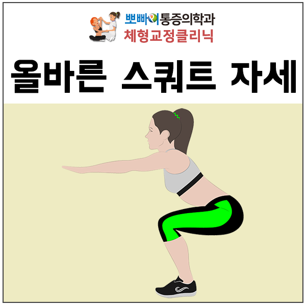 목동 체형교정 전문 뽀빠이에서 알려주는 올바른 스쿼트 자세 네이버 블로그