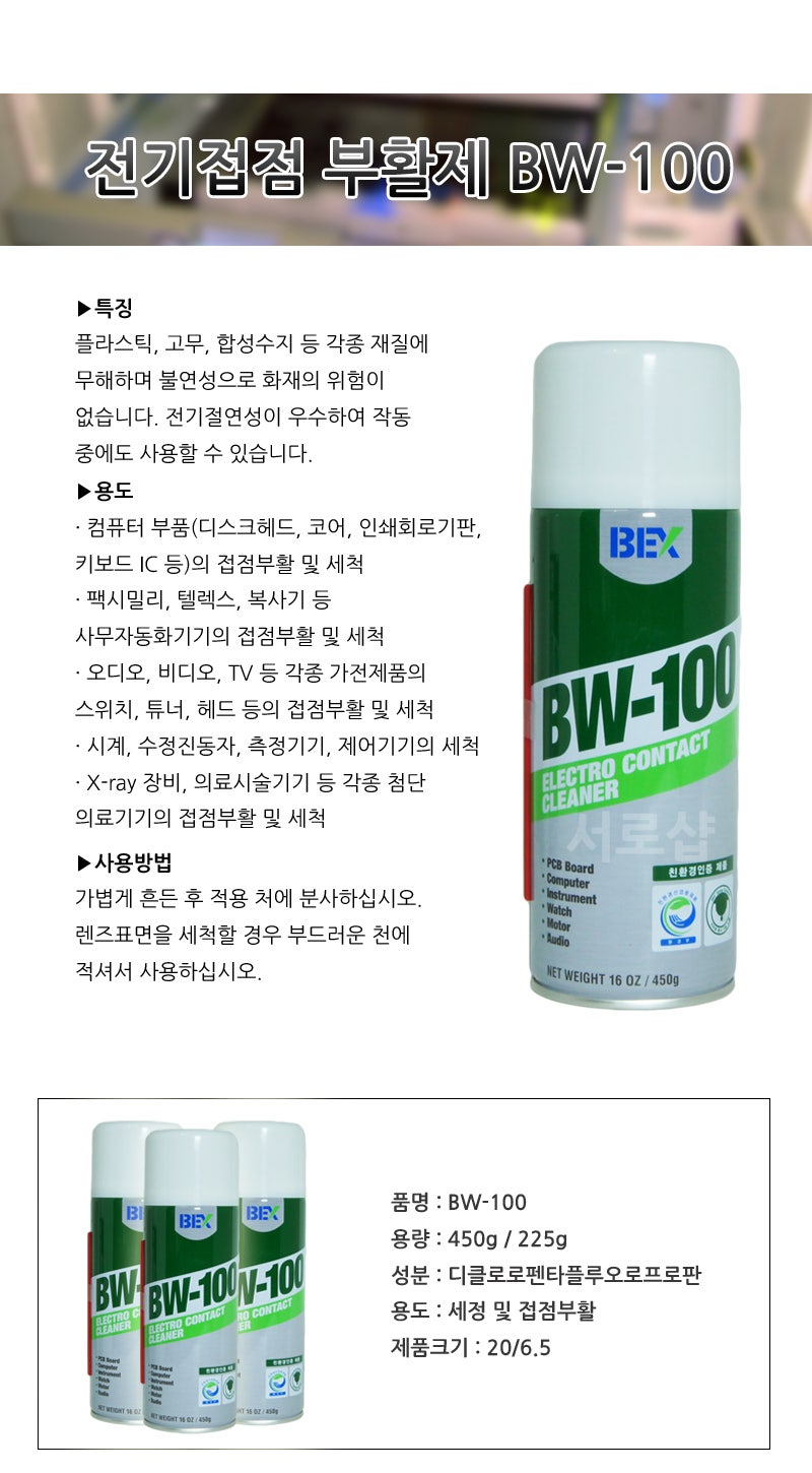 벡스 전기접점부활제 BW100 BW-100 225g 450g 세정제 : 네이버 블로그