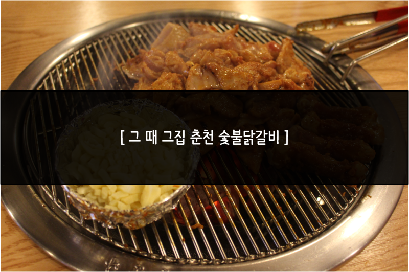 그때그집 춘천 숯불닭갈비 논현역 닭갈비 신사 맛집 잠원 맛집 네이버 블로그