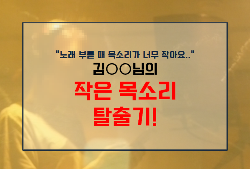 강남대치동보컬학원 노래 부를 때 목소리가 너무 작아요 김 님의 작은 목소리 탈출기 네이버 블로그