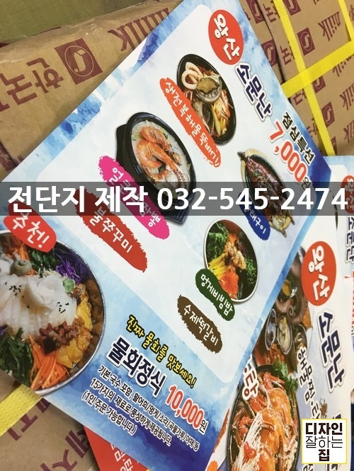 인천인쇄 인천전단지 계산동전단지 해물탕집전단지 점심특선전단 왕산소문난 디자인잘하는집 네이버 블로그