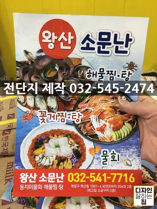 인천인쇄 인천전단지 계산동전단지 해물탕집전단지 점심특선전단 왕산소문난 디자인잘하는집 네이버 블로그