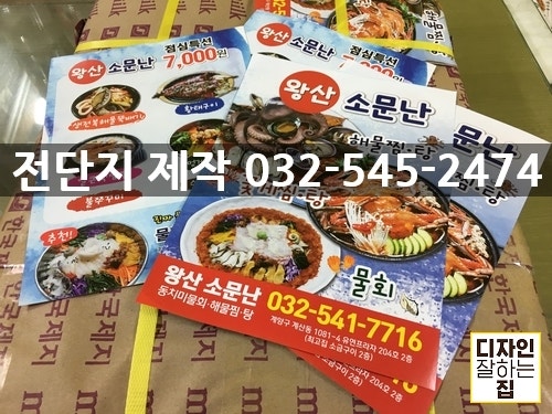 인천인쇄 인천전단지 계산동전단지 해물탕집전단지 점심특선전단 왕산소문난 디자인잘하는집 네이버 블로그