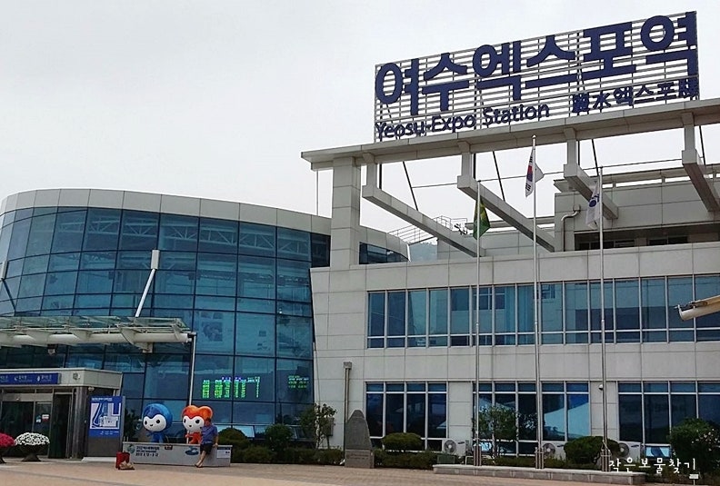 여수엑스포역 기차열차 Ktx 시간표 요금표 네이버 블로그