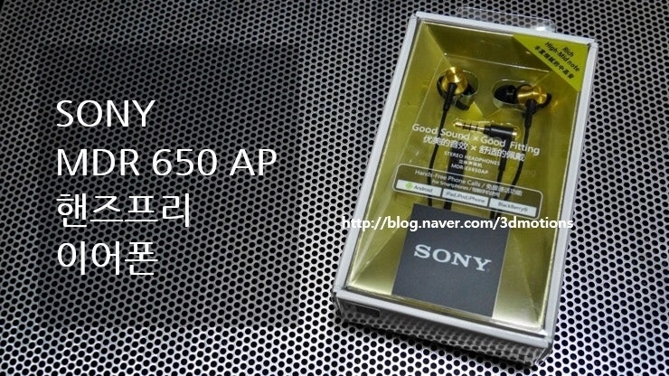 소니 MDR 650 AP 핸즈프리 황동 하우징 이어폰 : 네이버 블로그