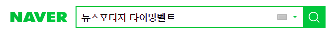 뉴스포티지 타이밍벨트 교환비용 네이버 블로그