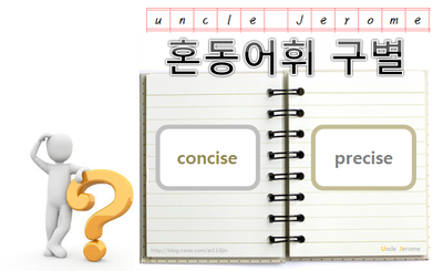 [혼동어휘] concise / precise : 네이버 블로그