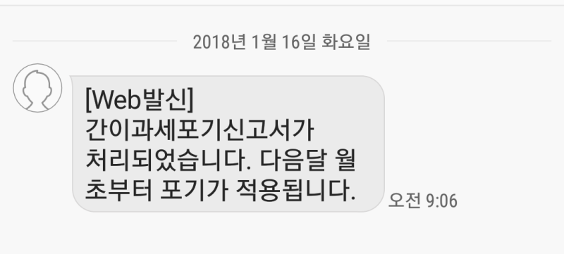 홈택스 간이과세자 포기 신청 완료 2월1일 부터 일반과세자 네이버 블로그