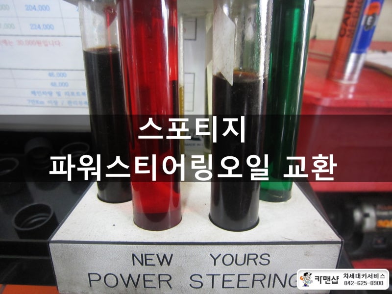 스포티지 파워스티어링오일 교환핸들 조향시 소음 핸들 무거움 파워오일 교체시기 자동차정비점검 오일 샘플링 Bg프리미엄
