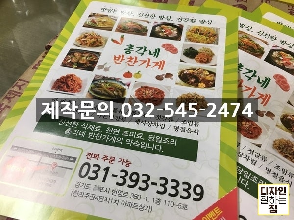 인천인쇄 계산동전단지 반찬가게전단지 오픈전단지 오픈이벤트전단지 반찬가게명함 총각네반찬가게 디자인잘하는집 네이버 블로그