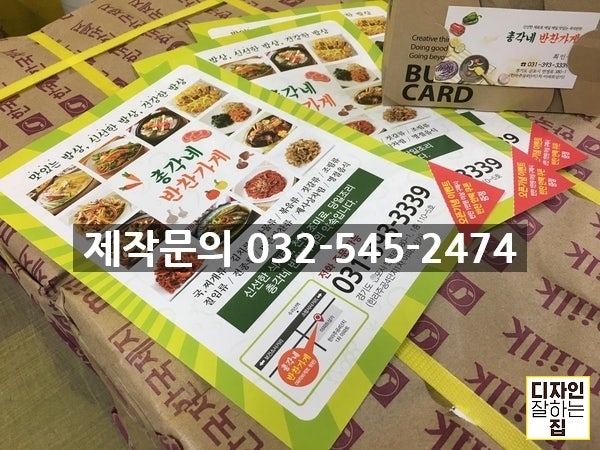 인천인쇄 계산동전단지 반찬가게전단지 오픈전단지 오픈이벤트전단지 반찬가게명함 총각네반찬가게 디자인잘하는집 네이버 블로그