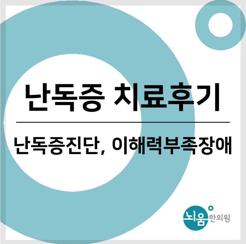 난독증진단 난독증치료후기 이해력부족장애 네이버 블로그