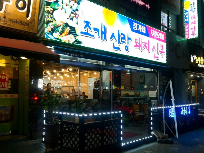 인천 부개동 삼산동 굴포천역 맛집 정가네 조개신랑 돼지신부조개구이and삼겹살 무한리필 네이버 블로그