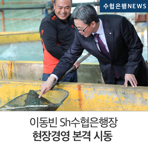 이동빈 Sh수협은행장, 수산·어업인 지원 위한 현장경영 본격 시동 : 네이버 블로그