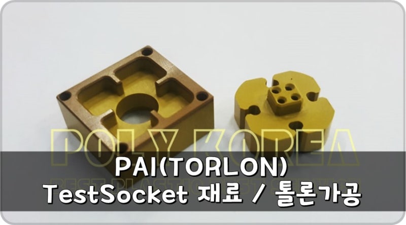 PAI(TORLON) TestSocket 재료 / 톨론가공 : 네이버 블로그