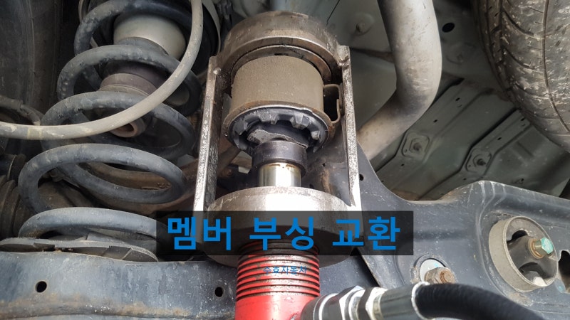 승차감 개선 코너링 소음 멤버부싱 교환 로어암 등속조인트 교체 조인트 와샤 이종품으로 교환 베라크루즈 네이버 블로그