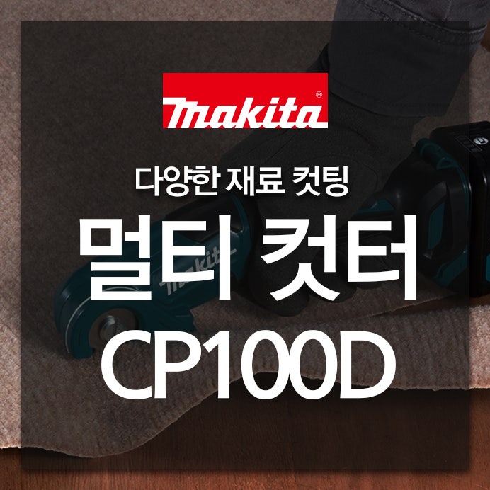 [Makita] 박스,카페트, 골판지 등 다양한 재료컷팅에는 CP100D! : 네이버 블로그