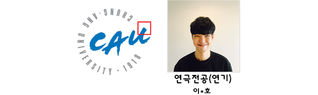 진액터 연기학원 2018학년도 중앙대학교 연극학과연극영화과 수시최종합격 진액터1기 이지호 합격 수기 네이버 블로그