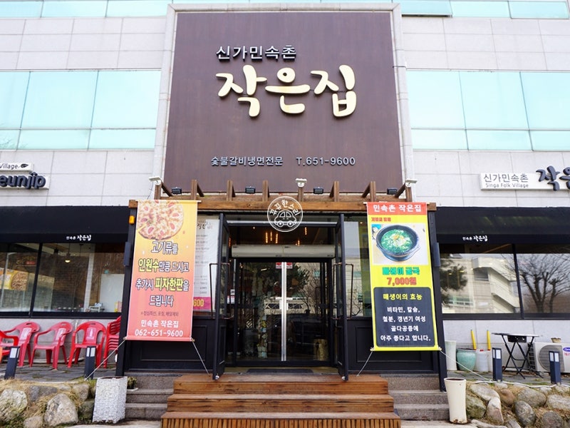 광주 풍암지구 맛집 민속촌작은집 돼지갈비 최고 네이버 블로그
