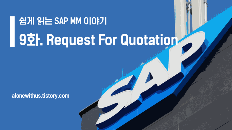 [SAP MM] 9화. RFQ는 무엇인가? : 네이버 블로그
