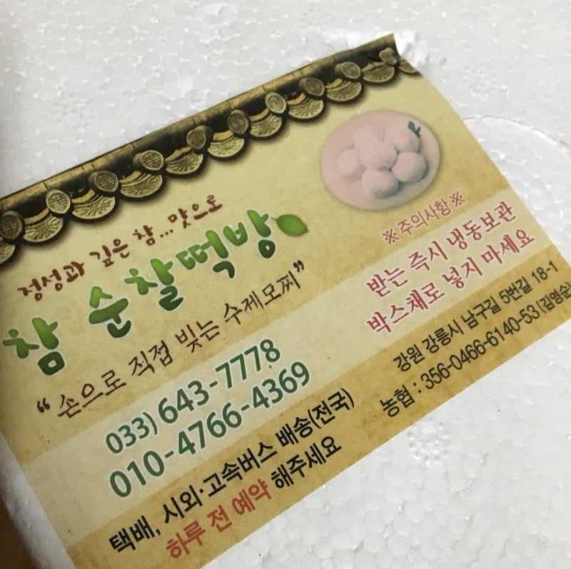 생활의달인 강릉 찹쌀떡 참순찰떡방 선물택배 네이버 블로그