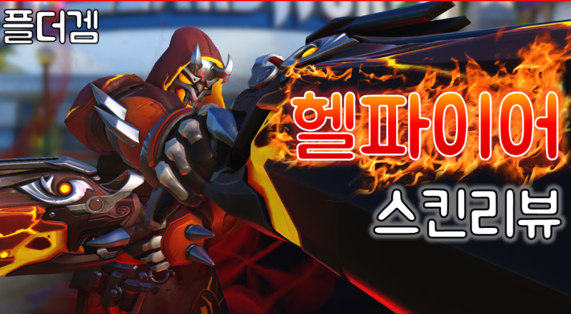 오버워치 리퍼 헬파이어 스킨리뷰 (리퍼 영웅 신스킨) : 네이버 블로그