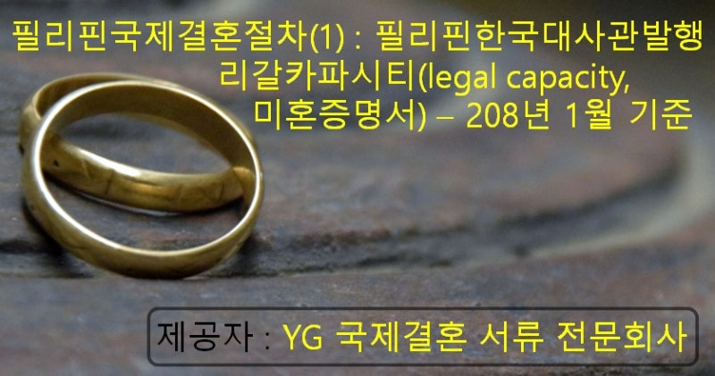 필리핀국제결혼절차1 필리핀한국대사관발행 리갈카파시티legal Capacity 미혼증명서 2018년 1월 기준