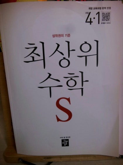 초등상위권문제집상위권문제집추천 최상위수학 Vs 최상위수학s 수학체력에 맞게 초등심화서 선택해보아요♡♡ 네이버 블로그