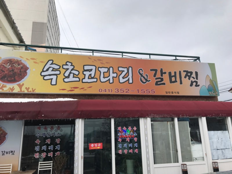 속초코다리and갈비찜 네이버 블로그