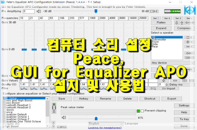 컴퓨터의 모든 소리를 내 마음대로 설정해보자 EQ(Peace, GUI for Equalizer APO) #2 : 네이버 블로그