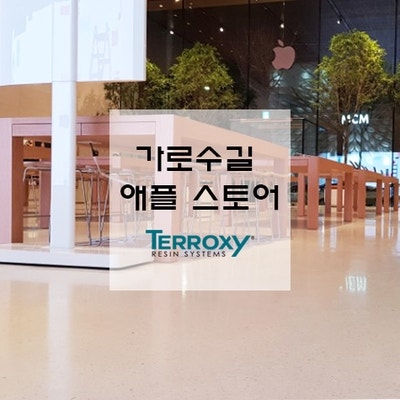 가로수길 애플 스토어 - 테록시 (Terroxy) , 애플 매장 바닥재 : 네이버 블로그