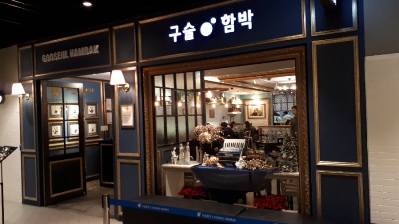 서울고속버스 터미널 파미에 스테이션 맛집 구슬 함박고속터미널 맛집파미에 스테이션 네이버 블로그