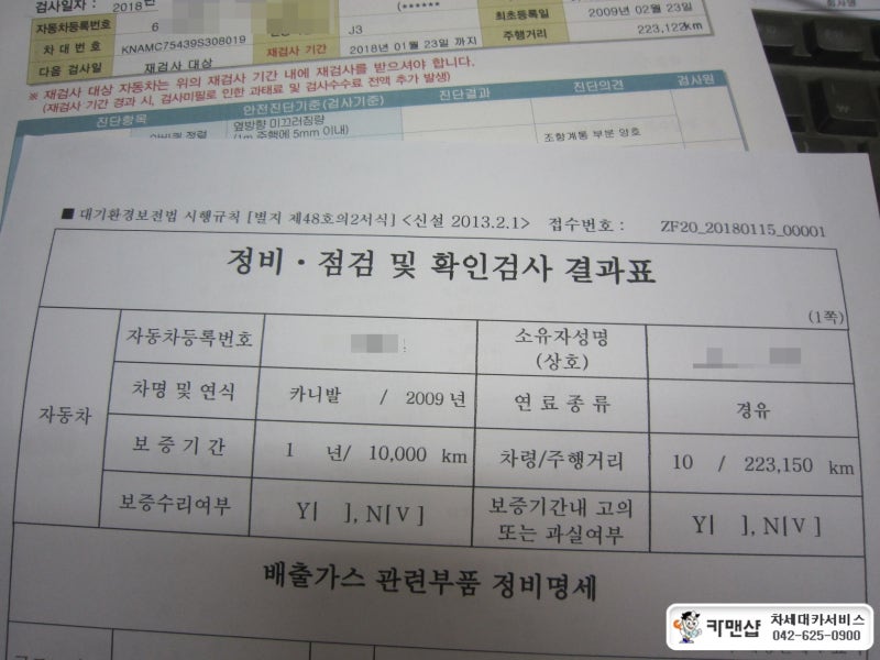 카니발 자동차종합검사 매연과다 3차불합격 기능종합진단서 경유 매연불합격 매연허용기준초과 배출가스수리 매연검사부적합 매연수리