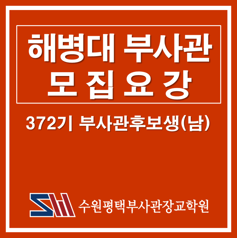 해병대부사관 372기 남군 모집요강 Sw수원평택부사관장교학원 네이버 블로그