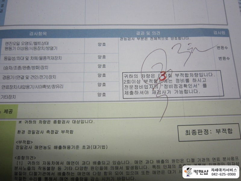 카니발 자동차종합검사 매연과다 3차불합격 기능종합진단서 경유 매연불합격 매연허용기준초과 배출가스수리 매연검사부적합 매연수리