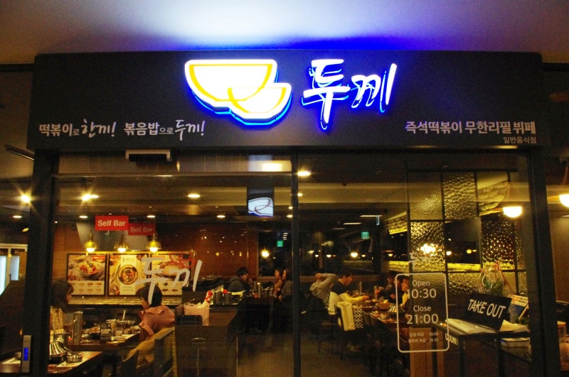 이천맛집 두끼 떡볶이 무한리필 배터지게 먹어요 네이버 블로그