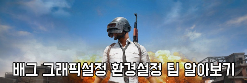 배틀그라운드 배그 그래픽설정 환경설정 팁 알아보기 네이버 블로그