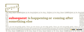 [혼동어휘] consequent / subsequent : 네이버 블로그